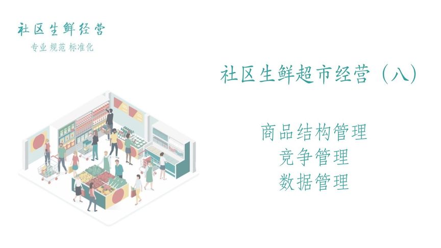 社区生鲜超市经营(八) 商品结构管理 竞争管理 数据管理#生鲜
