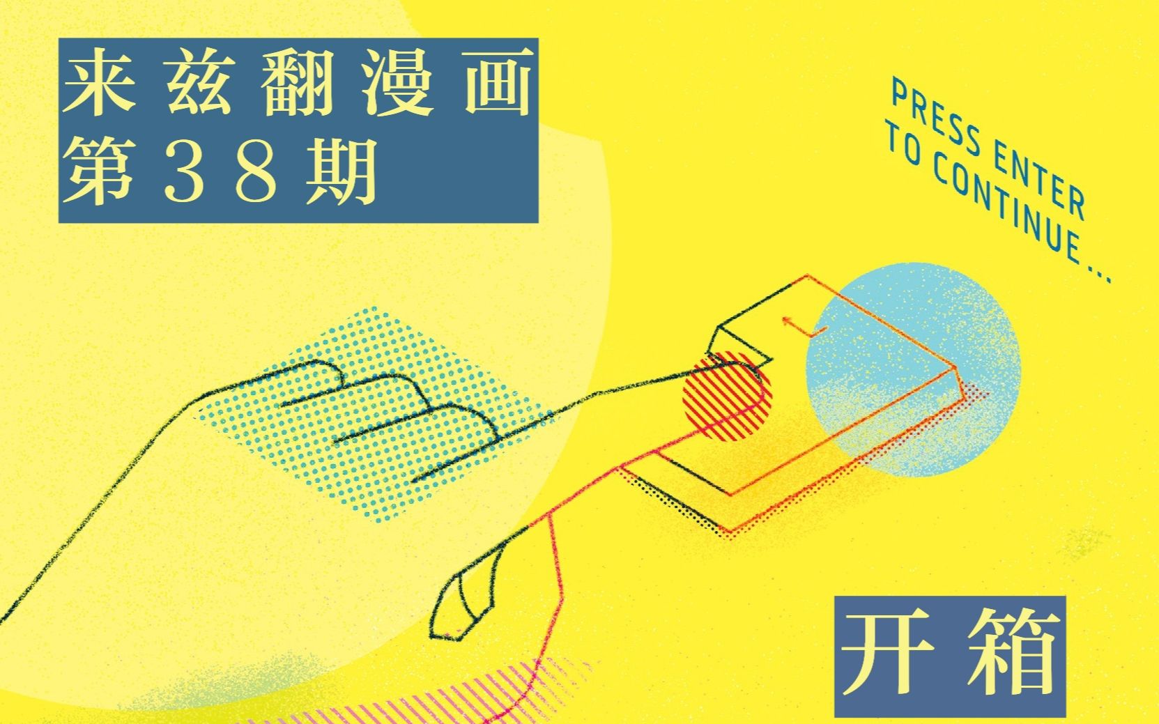 【来兹翻漫画】#38 木鸟、七海、蔡志忠