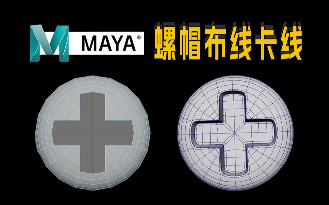 MAYA十字凹槽螺丝螺母螺帽卡线教学!Maya硬表面 Maya建模 新手向