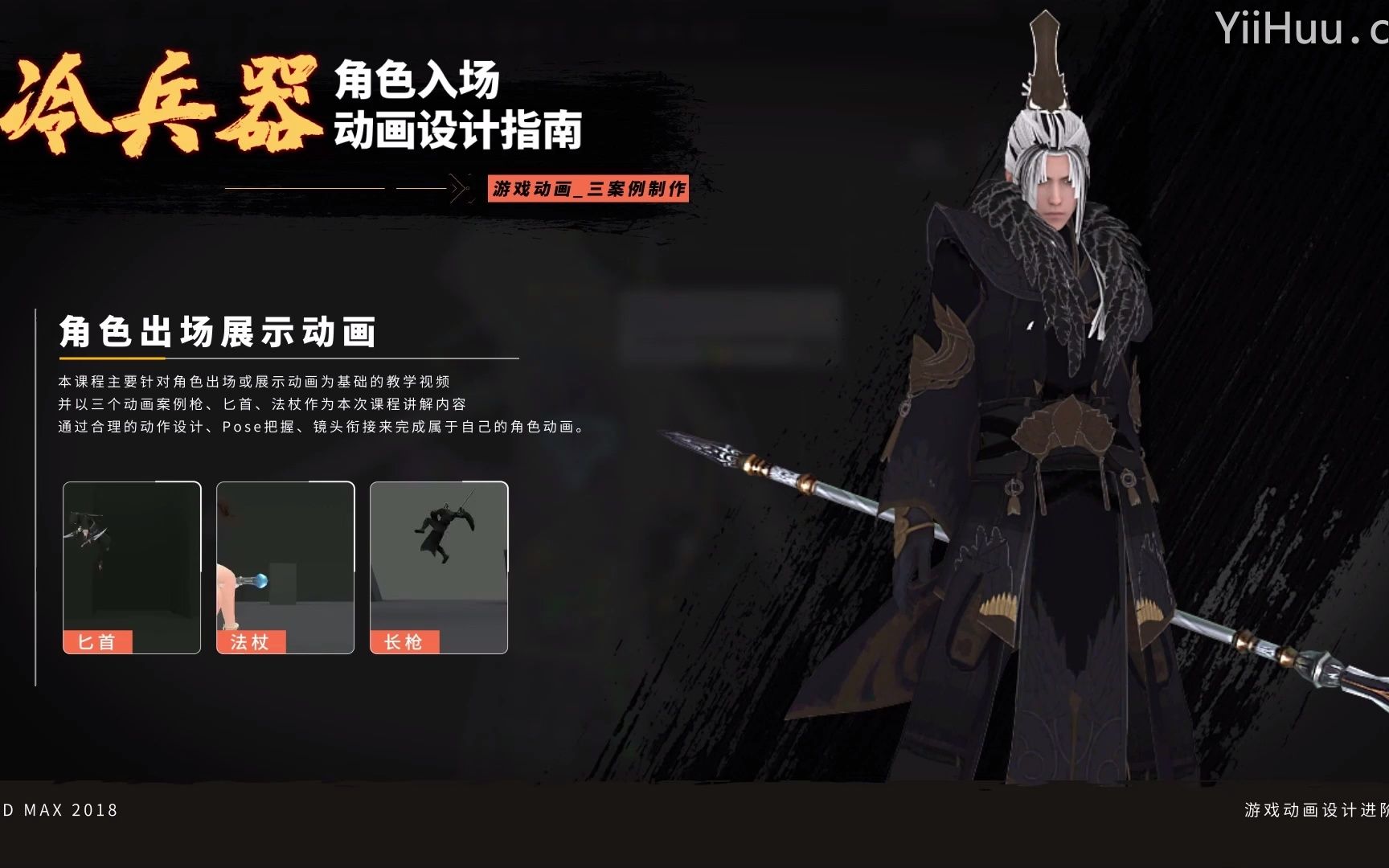 【动画】《冷兵器》游戏角色入场动画设计指南 3Dmax | 三案例