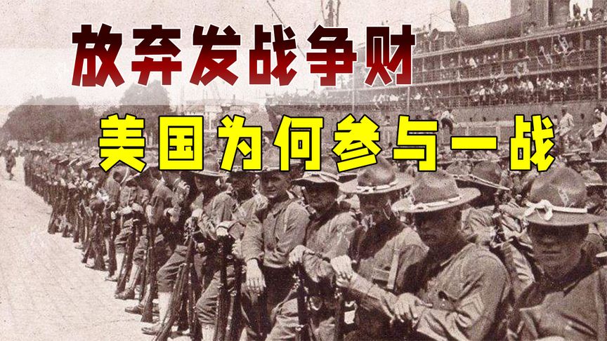 好好的生意不做,美国为何要走出孤立主义,参加一次世界大战