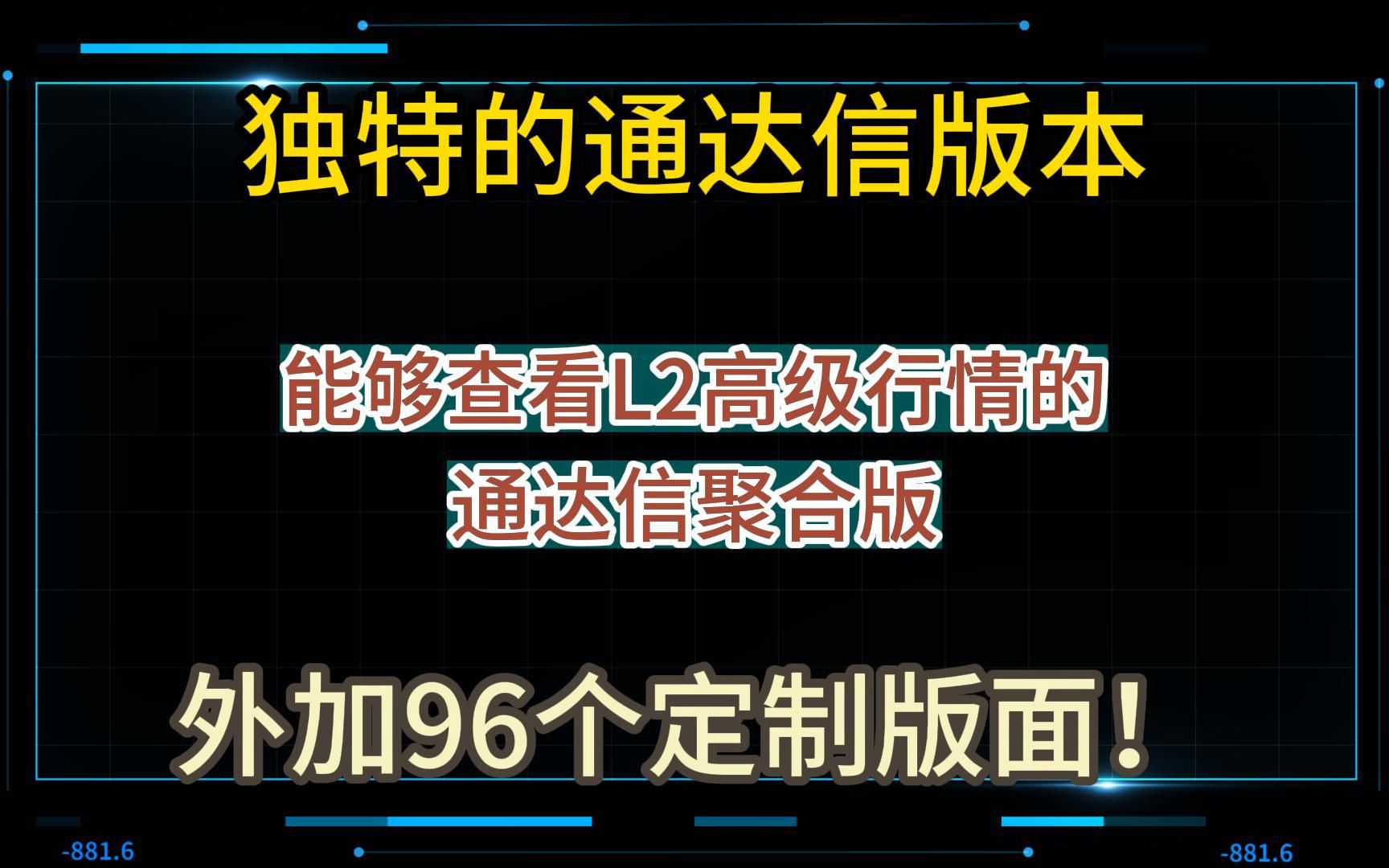 独特的通达信版本,能够查看L2高级行情的通达信聚合版,外加96个定制...