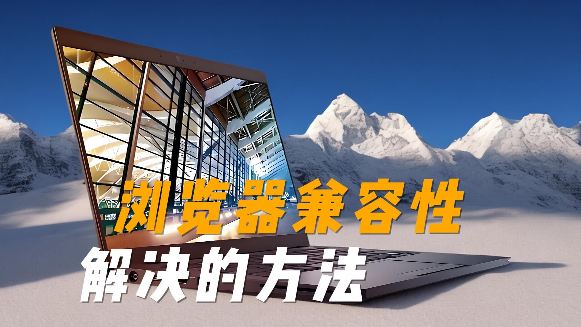 浏览器兼容性解决方法