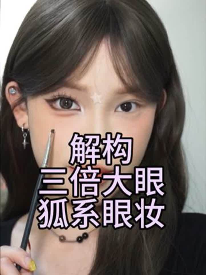 ...狐系眼妆+方形下至!新手喂饭版教程~ #眼线教程 #狐系眼线 #下至画法