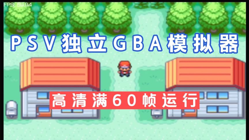 掌机PSV模拟器篇:独立GBA模拟器