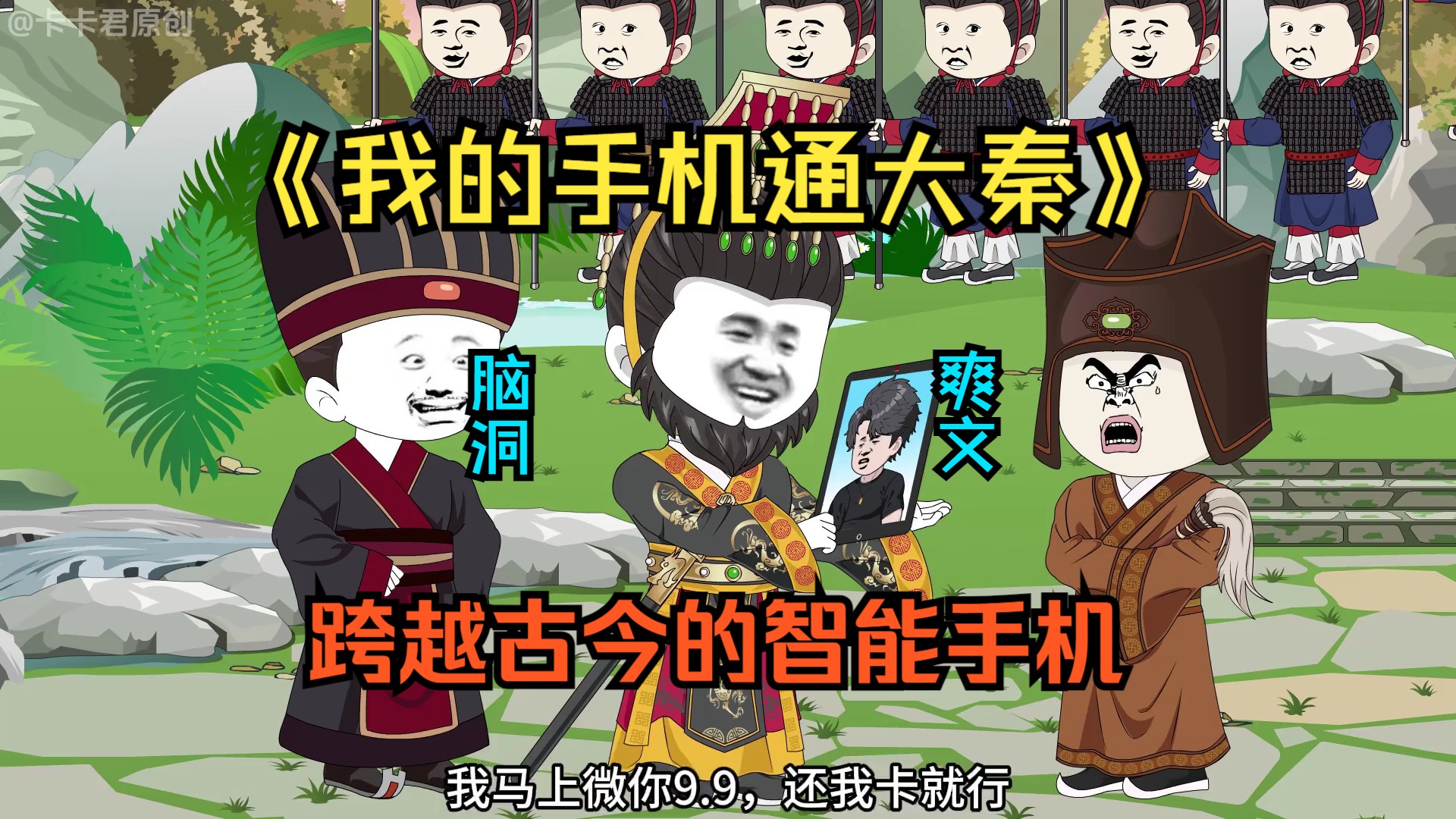 《我的手机通大秦》智能手机意外穿越大秦是什么体验?秦始皇看着...