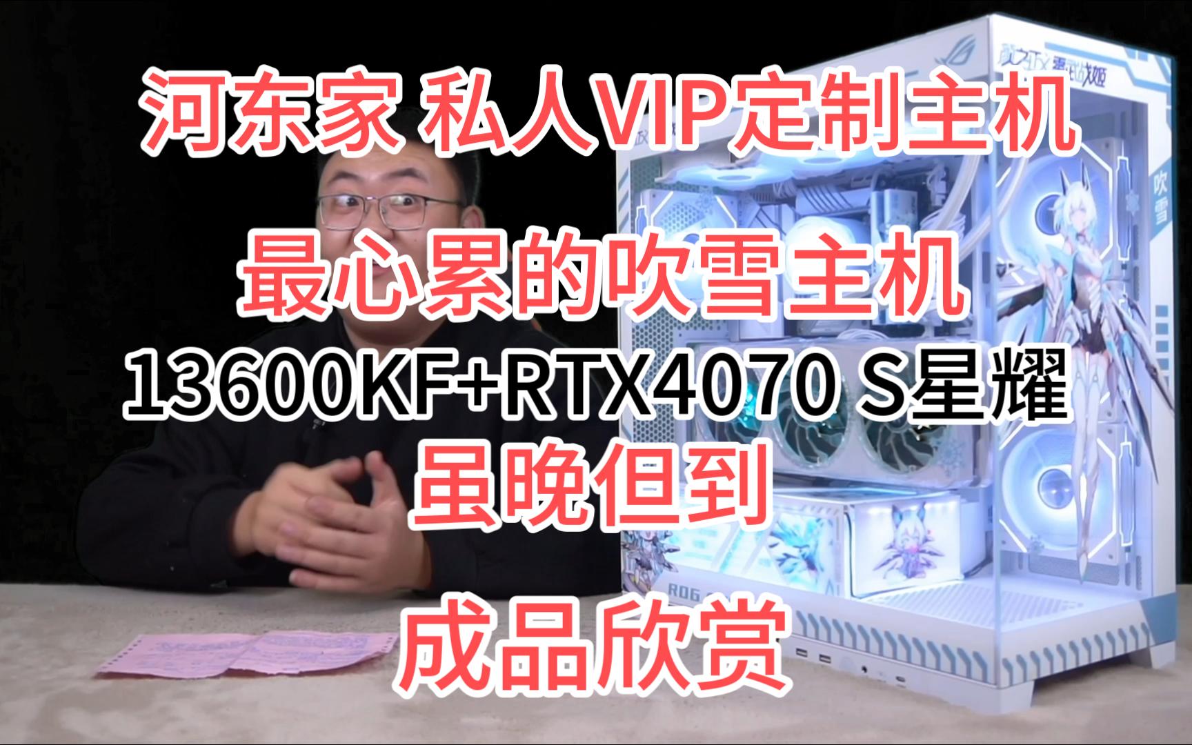 【河东家 私人VIP定制主机】13600KF+RTX4070 SUPER 星耀 给老板...
