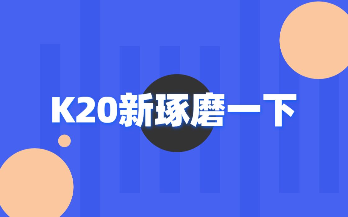 圆方K20-琢磨一下:新模式,新体验!
