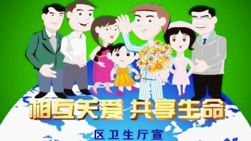 防治艾滋,人人有责之宣传知识小动画
