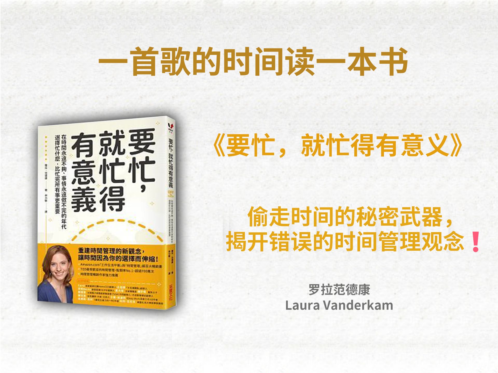 偷走时间的秘密武器,揭开错误的时间管理观念❗️丨《要忙,就忙得有...