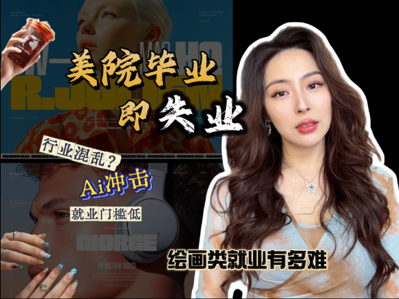 美院毕业即失业?直面设计类就业困境