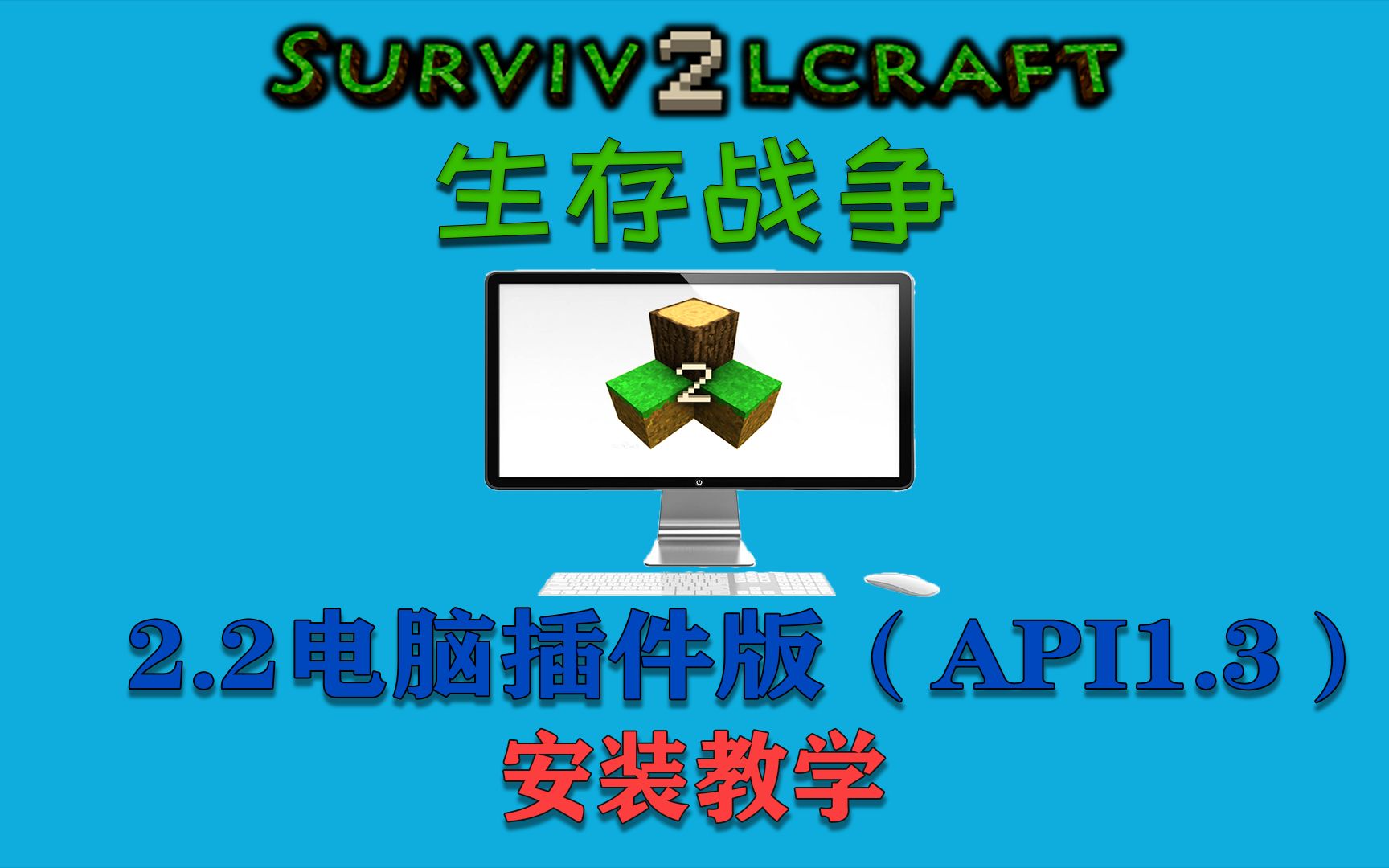 生存战争Survivalcraft 2.2电脑插件版(API1.3)安装教学【提亚特】