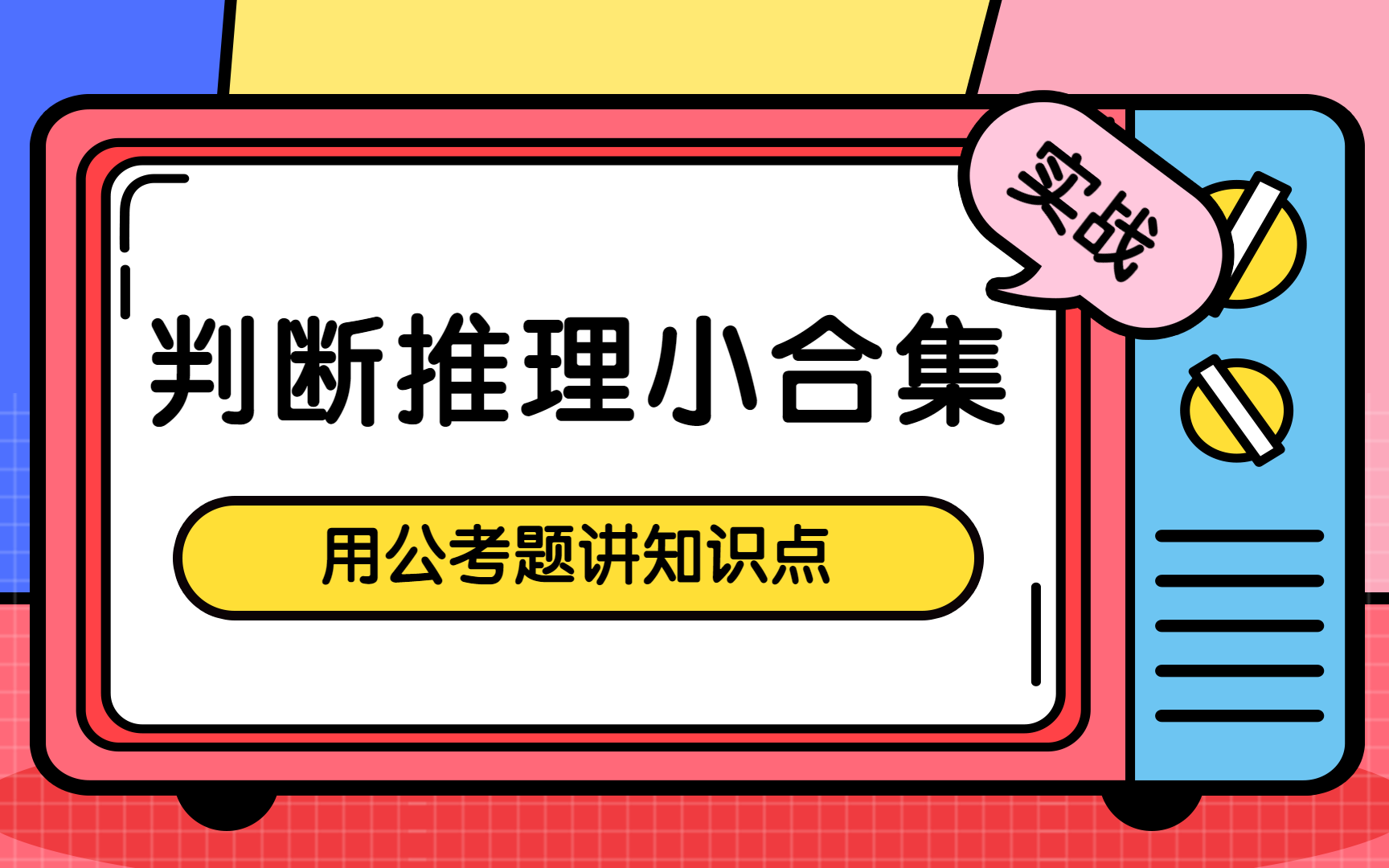 公务员考试判断推理合集