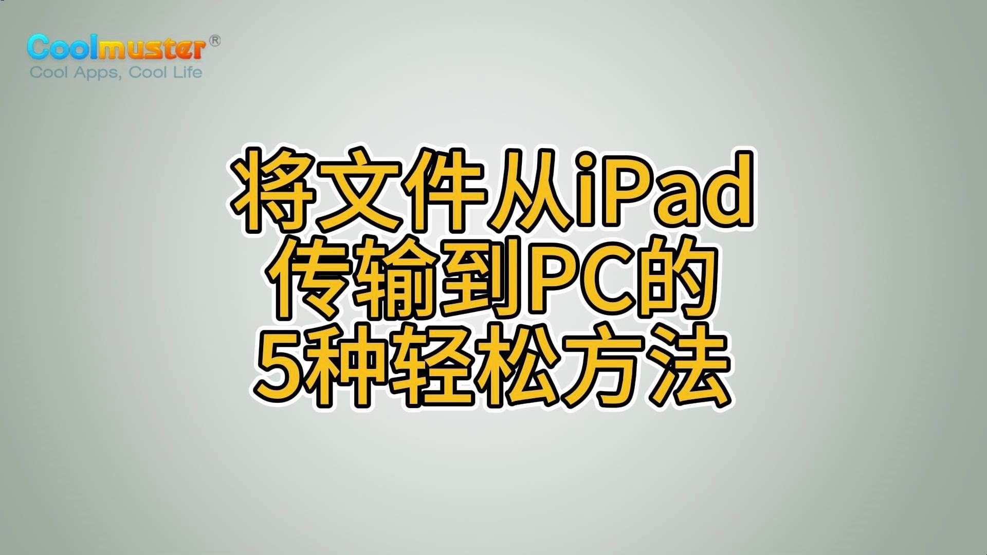 将文件从iPad传输到PC的5种轻松方法
