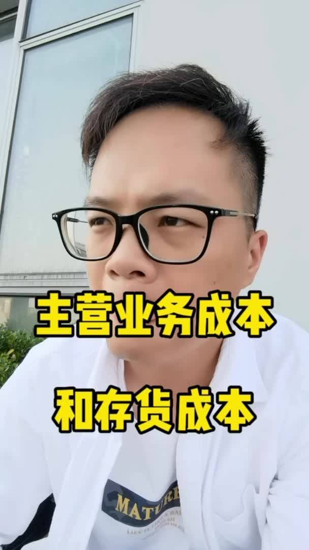 成本入门知识 主营业务成本和存货成本区别