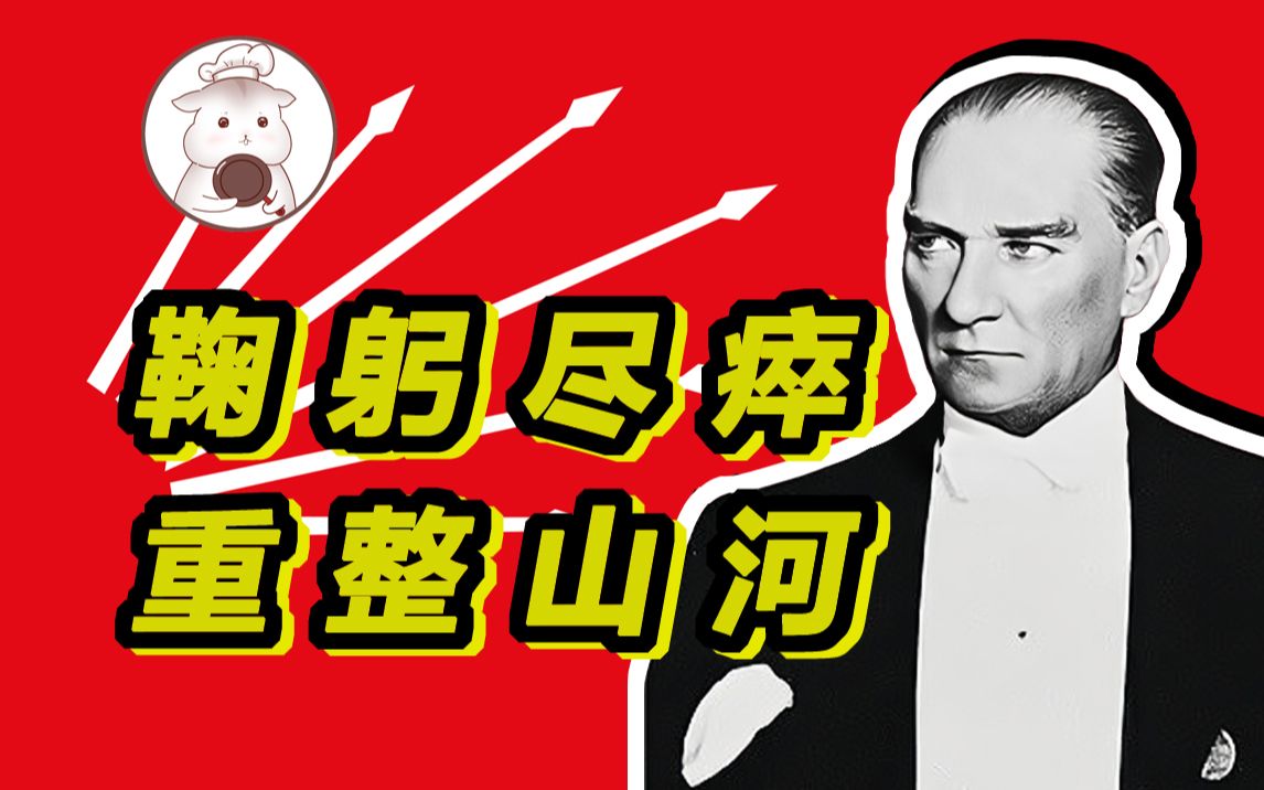 凯末尔人生的最后十五年,土耳其共和国的新生【胖鼠说国#32】