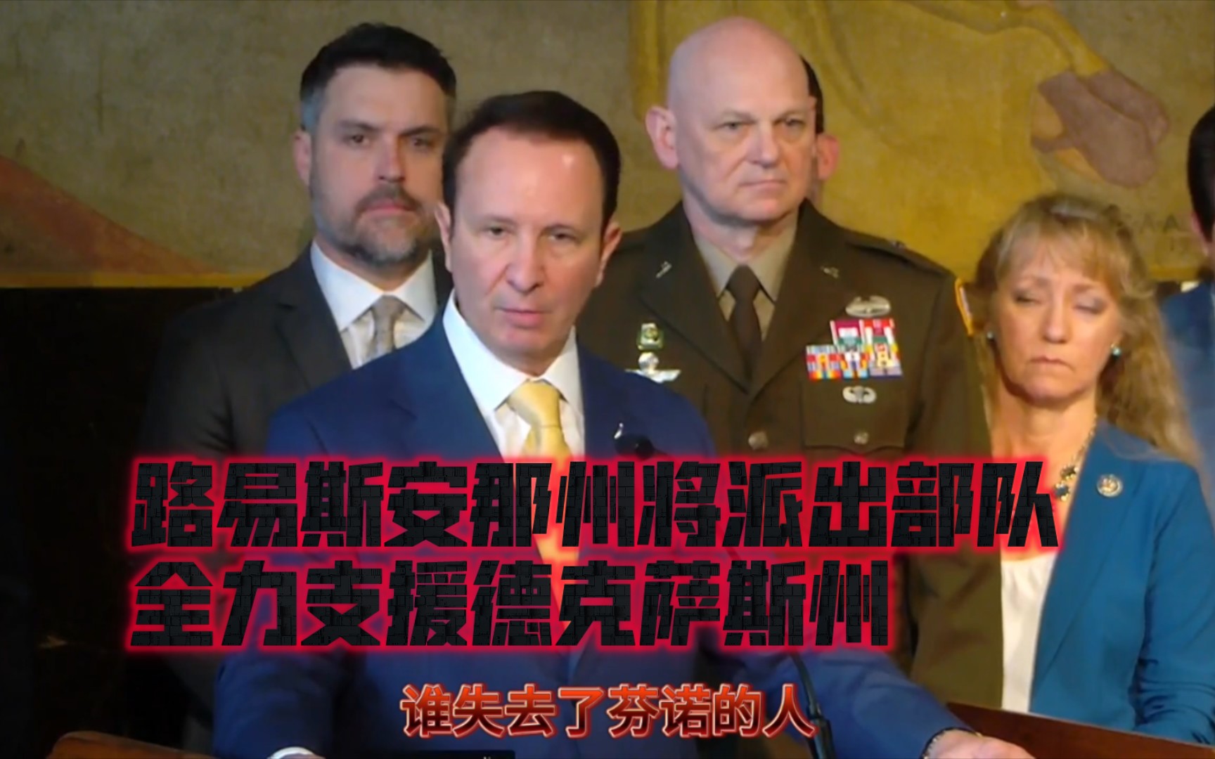 路易斯安那州全力支援德克萨斯州独立 州长杰夫·兰德里将要派遣州...