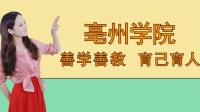 亳州学院:善学善教,育己育人