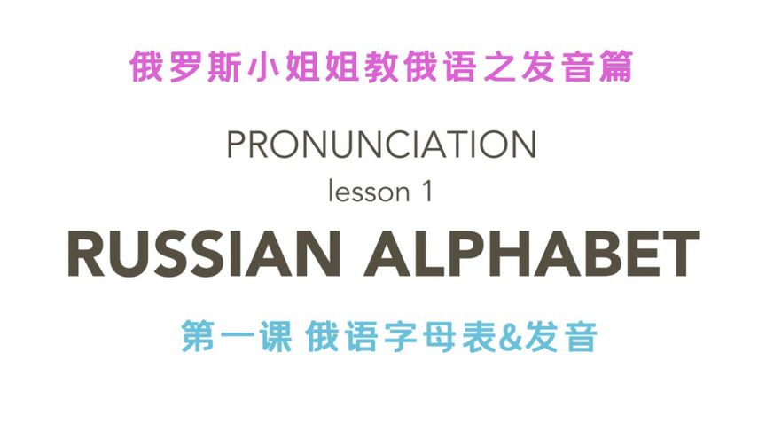 【俄罗斯小姐姐教俄语】之发音篇 第一课 俄语字母表&发音