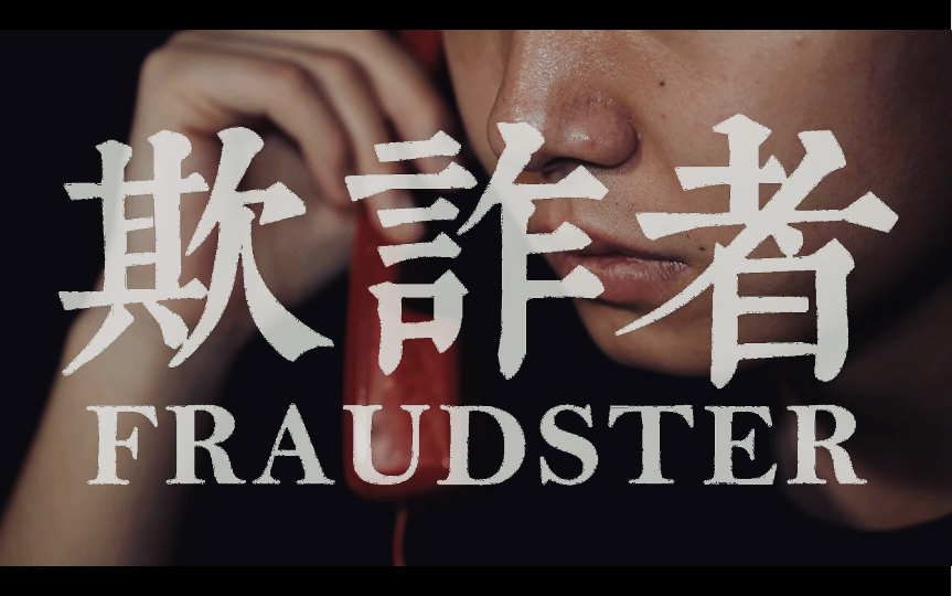 【欺诈者Fraudster】全民国家安全教育日短片⚠️