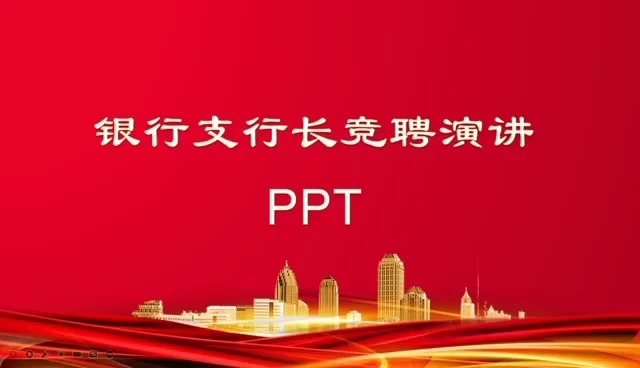 银行支行长竞聘演讲PPT