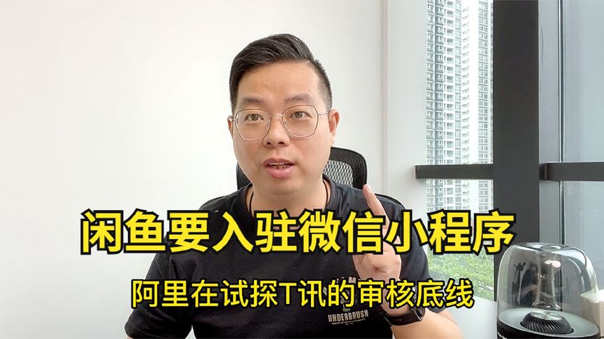 闲鱼要入驻微信小程序,阿里是在试探腾讯的审核底线吗?