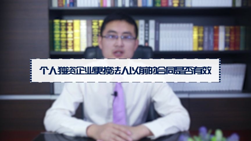 个人独资企业更换法人以前的合同是否有效