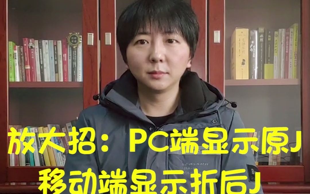 放大招:PC端显示原价,移动端显示折后价