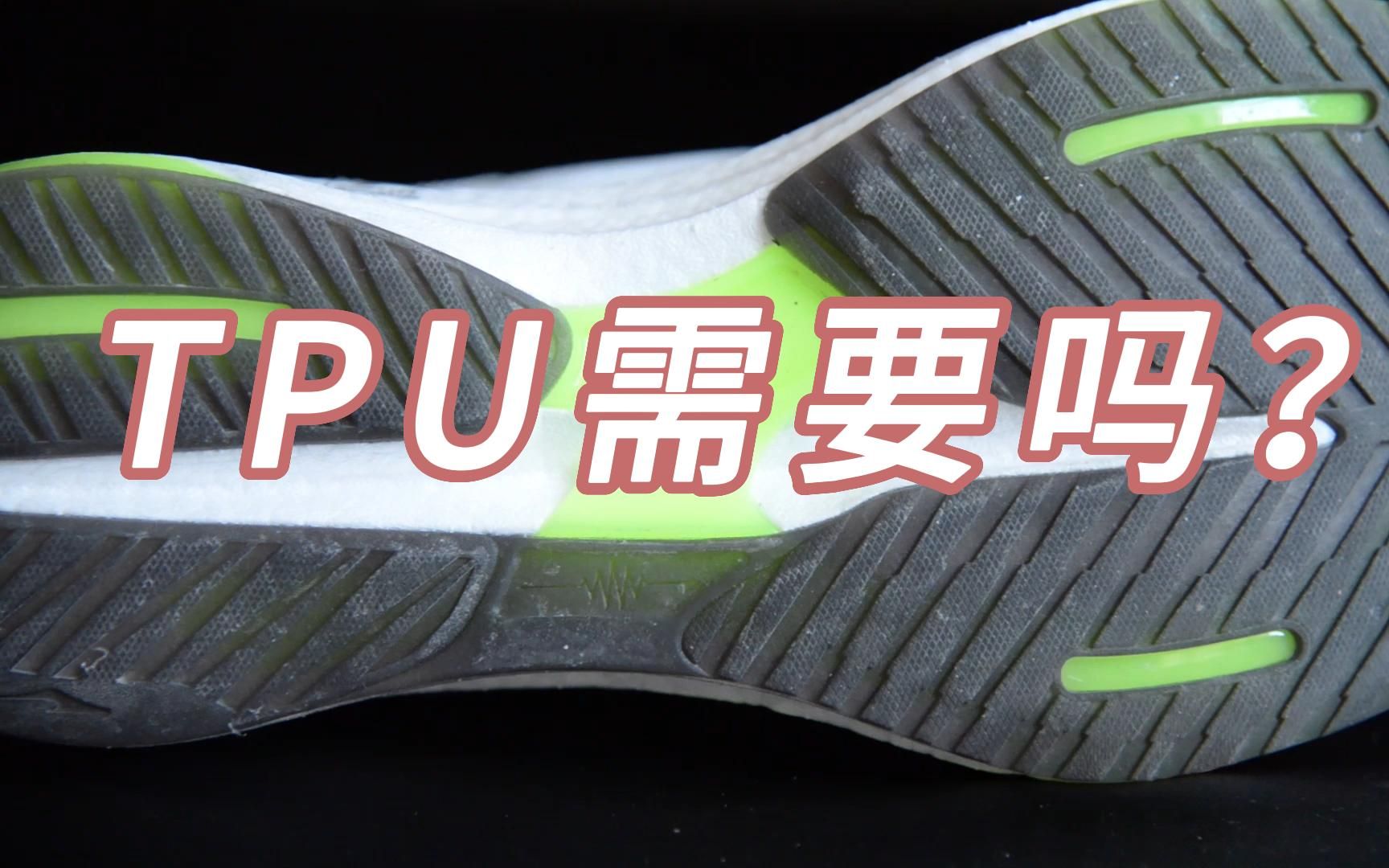 跑鞋设计思考——中底下面加TPU的意义大吗?