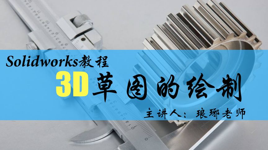 3D草图到底怎么绘制才算高效?不妨看看我的!