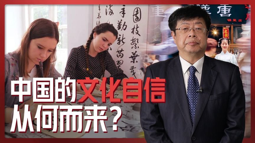 中国的文化自信从何而来