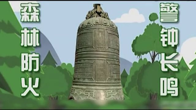 公益广告:森林防火,人人有责
