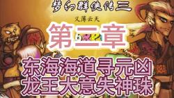 经典同人作《梦幻群侠传之义薄云天》全流程P2-东海海道寻元凶,龙王...