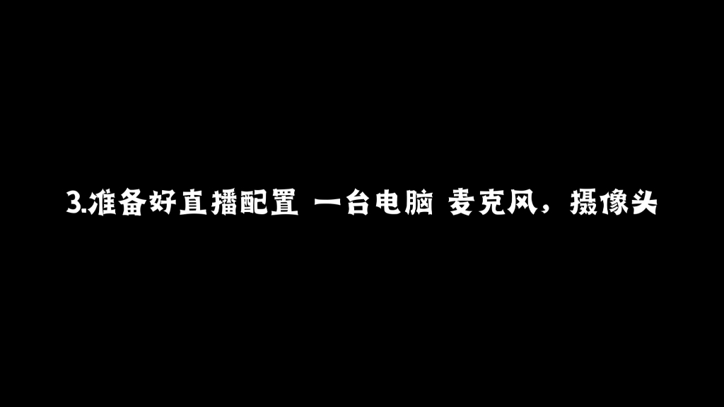 如何成为弹幕游戏主播