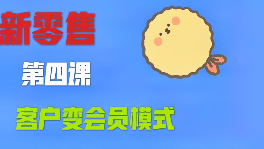 超市便利店新零售第四课:客户变会员模式,和客户产生粘性化