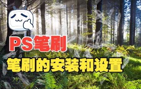 【PS教程】超实用ps笔刷的安装和设置