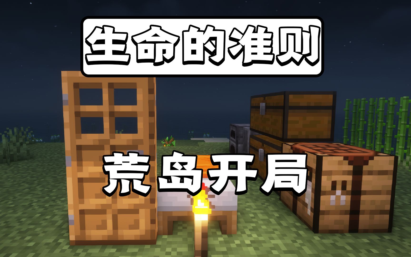 【我的世界】生命的准则#1荒岛漂流记_我的世界_游戏实况