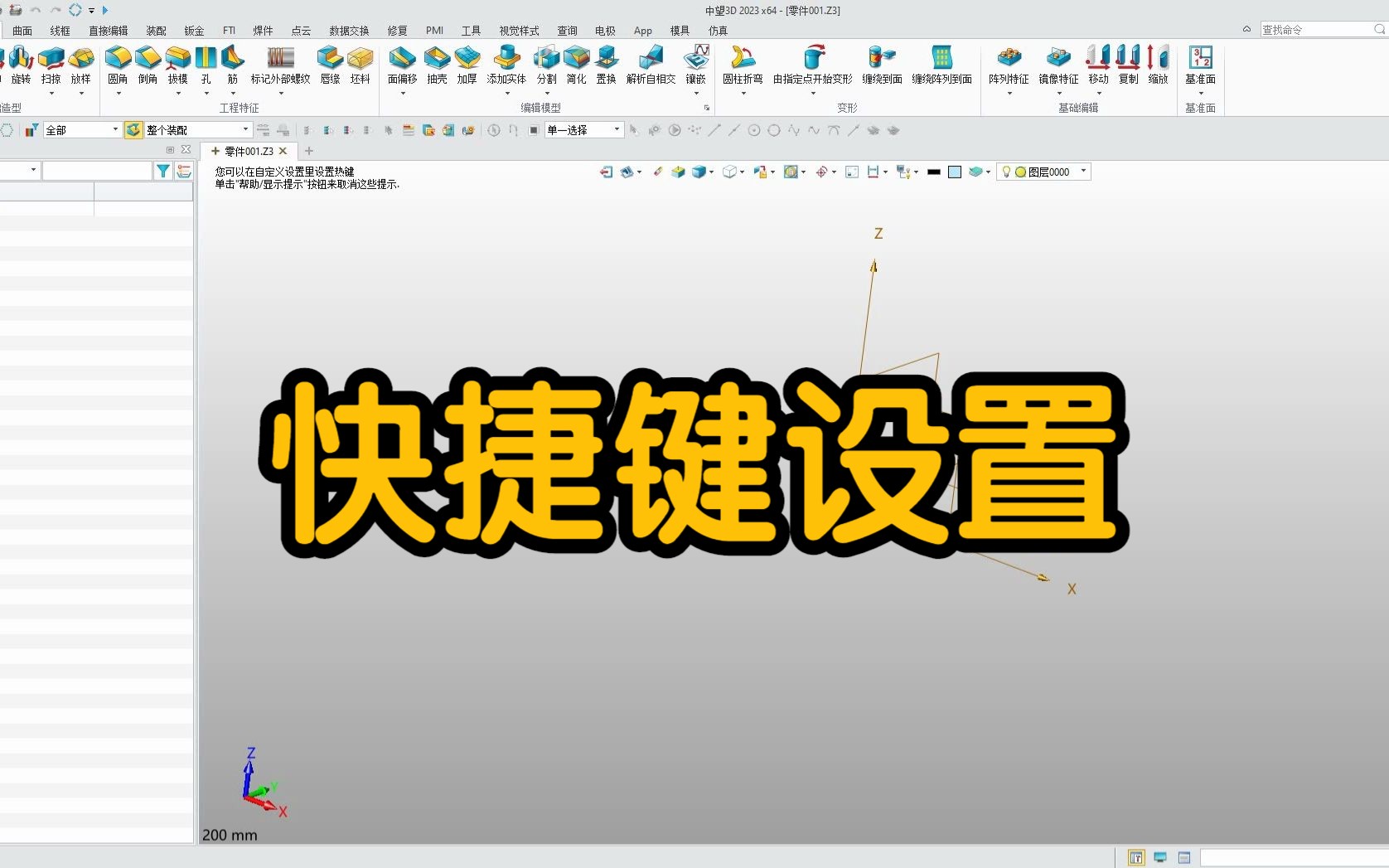 中望3d快捷键设置