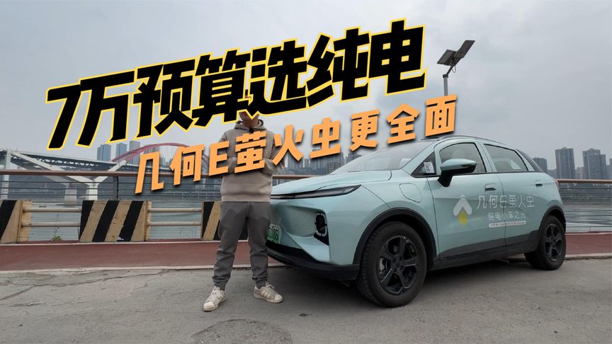 预算7万,几何E萤火虫、海鸥和缤果该怎么选?