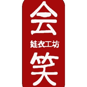 会笑娃衣工坊 