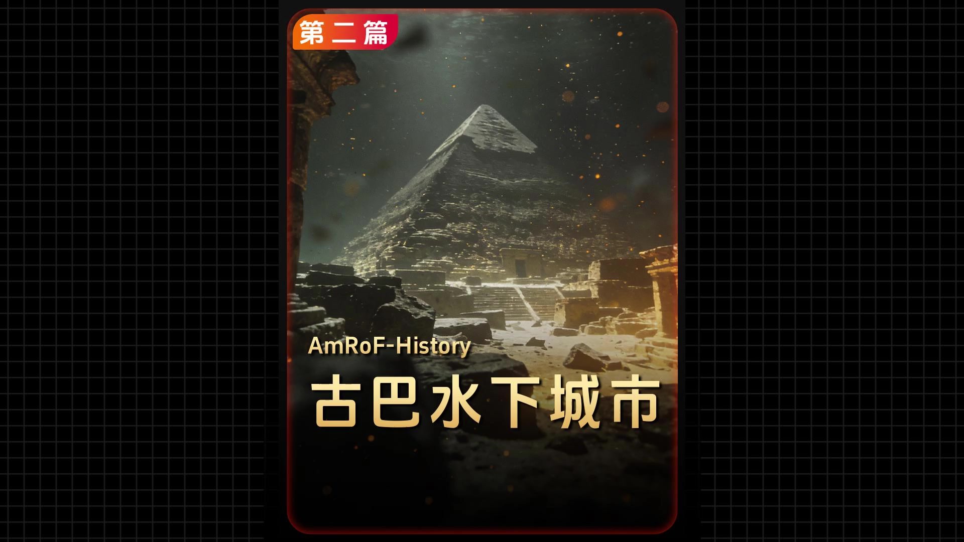 第二篇:深海600米!古巴水下竟有街道广场? #未解之谜 #探索未知 #...