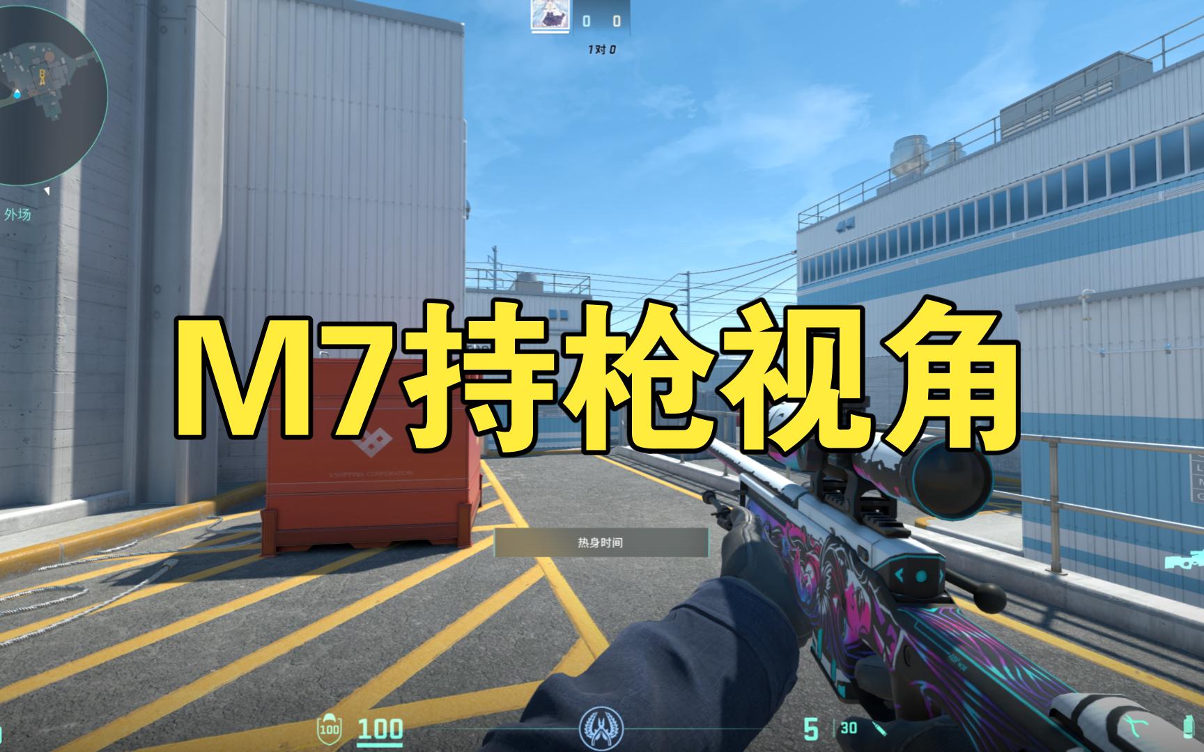 【CS2】csgo中的M7(大概是吧x)持枪视角设置
