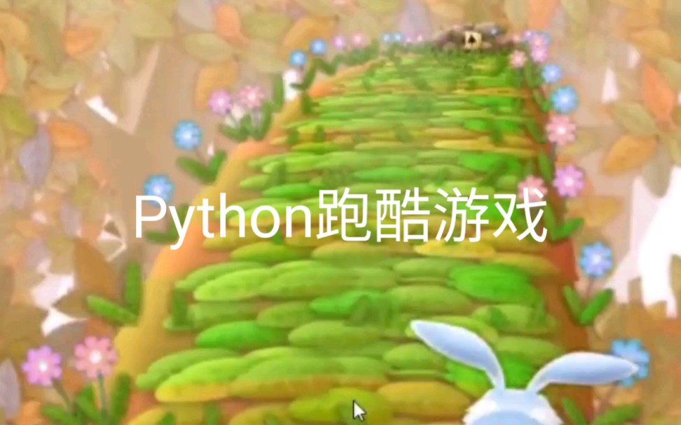 用Python做个跑酷游戏玩玩