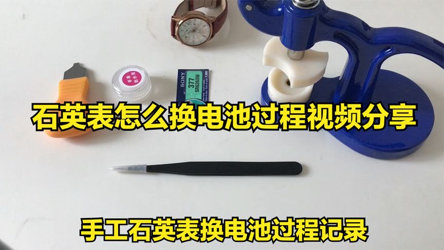 石英表怎么换电池过程视频分享,手工石英表换电池过程记录!
