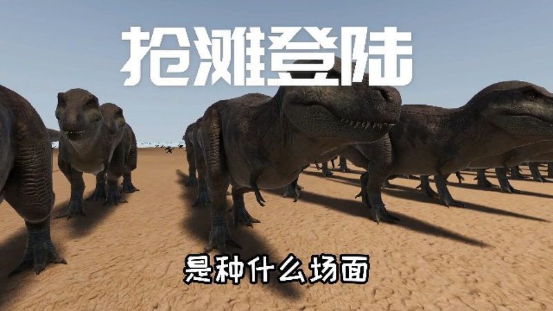 史诗战争模拟器2:霸王龙带领十万兽人登陆,人类要怎么守