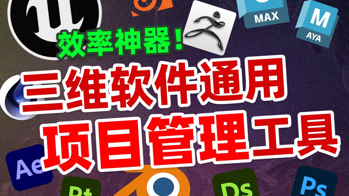 国产软件崛起!国内首个三维领域全流程项目管理软件