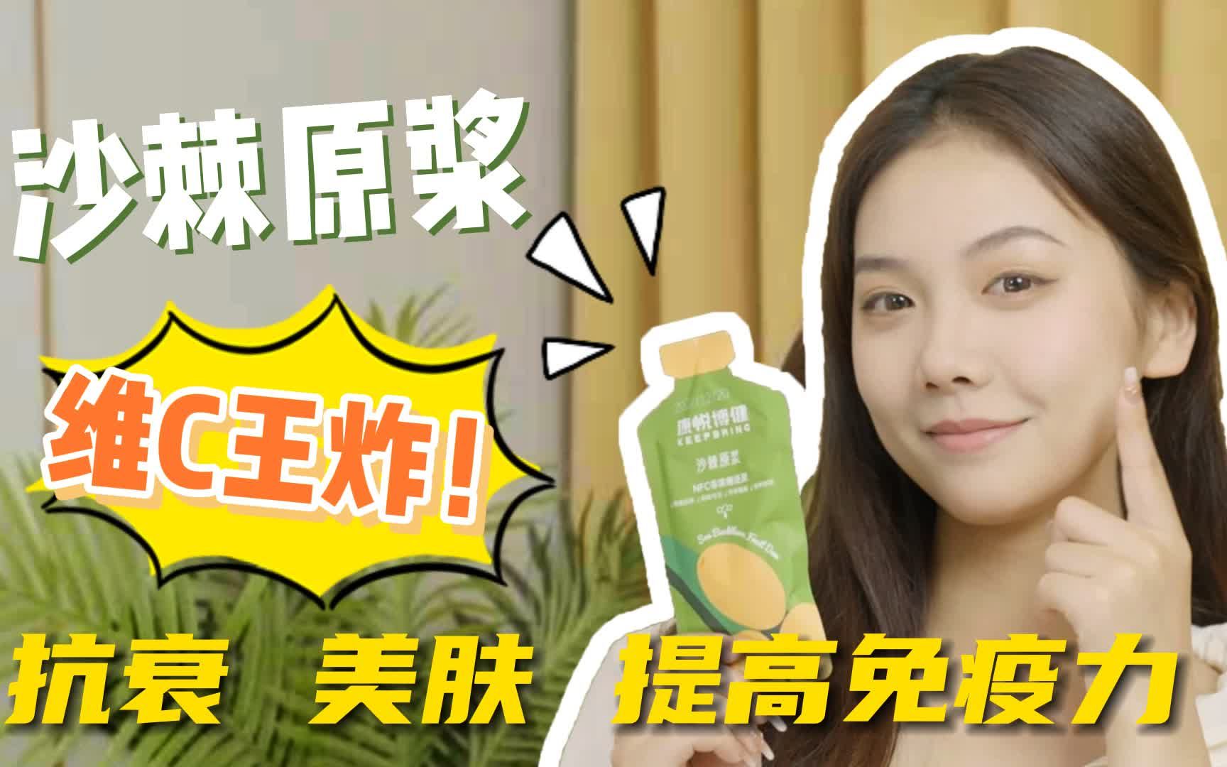 【爆冷门】科普:沙棘,低调的VC王者!抗衰、养肤、增强免疫力