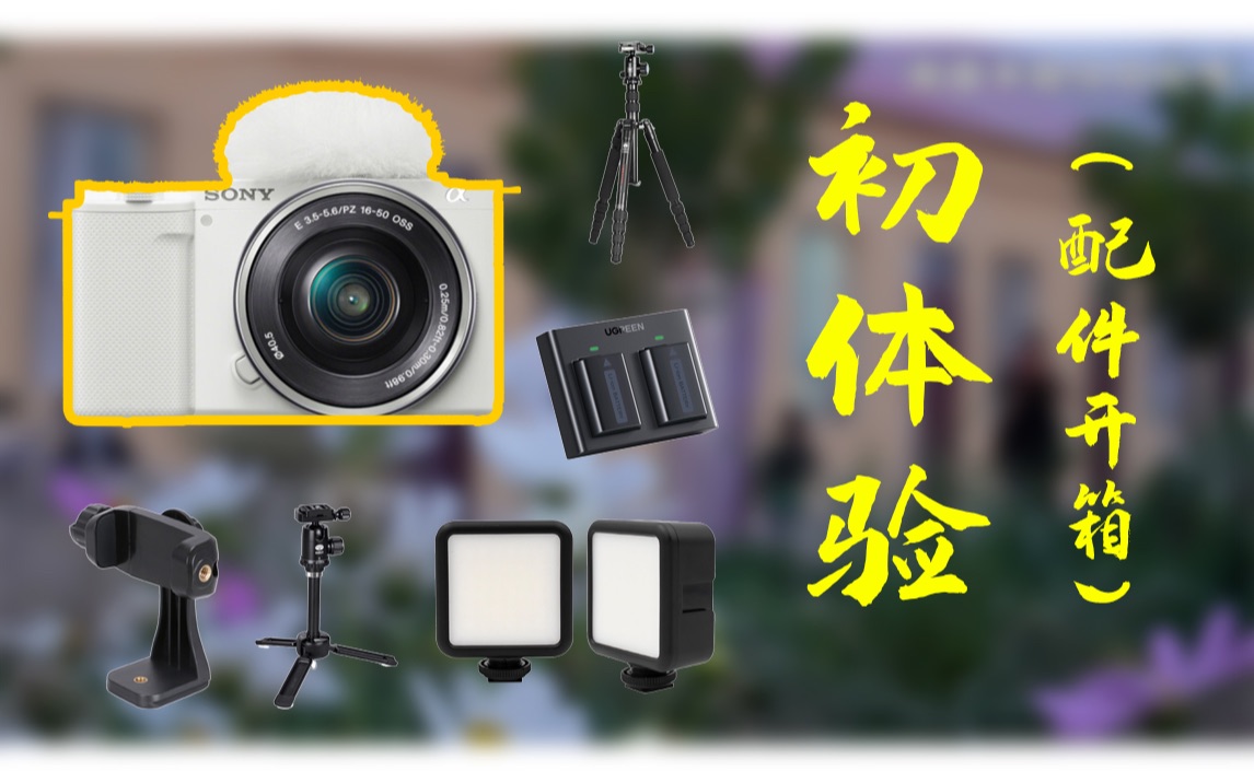 索尼ZV-E10使用体验|新人up主的首选|必备配件推荐