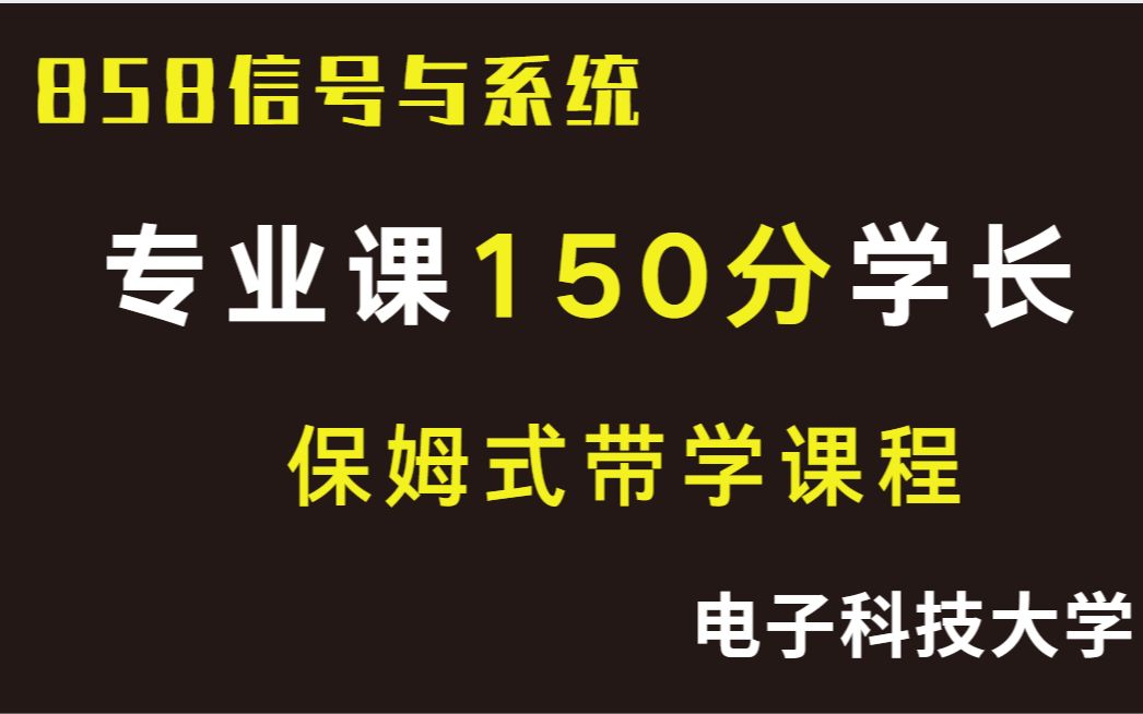 【22考研】电子科技大学858信号与系统保姆班课程