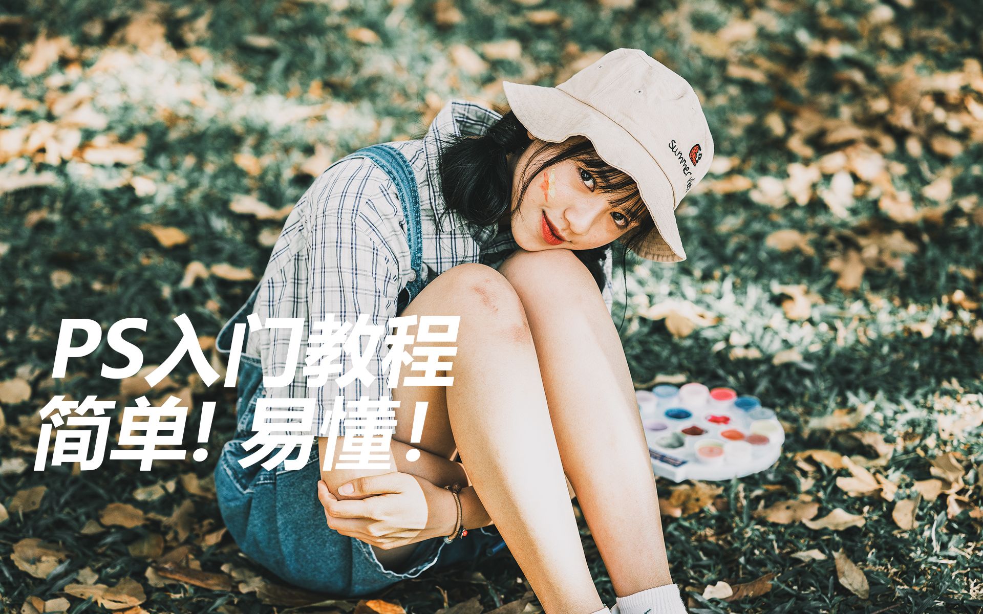 【阿里】简单粗暴的PS入门教程,各种工具、菜单秒懂!